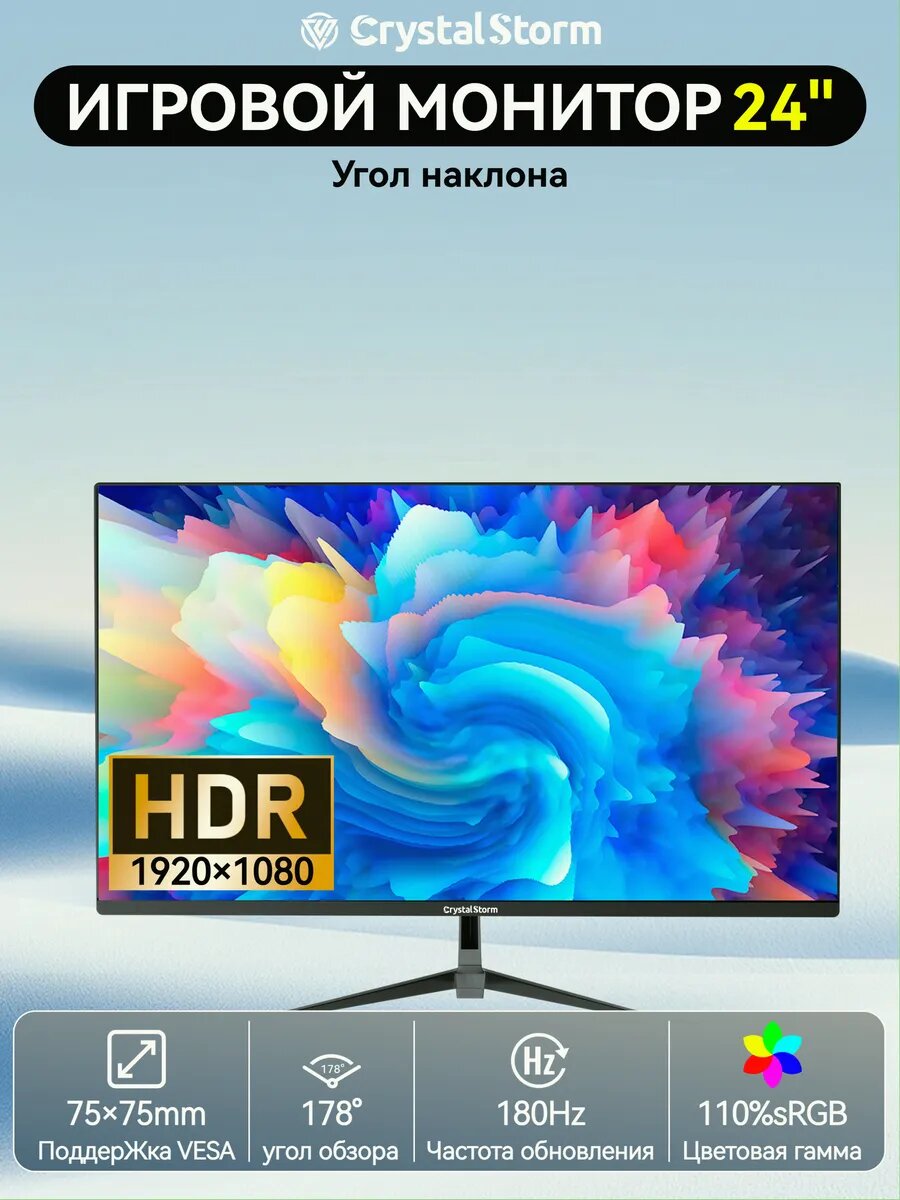 Монитор CrystalStorm, диагональ 24", 1920 x 1080 пикселей, 180Гц, матовый, чёрный