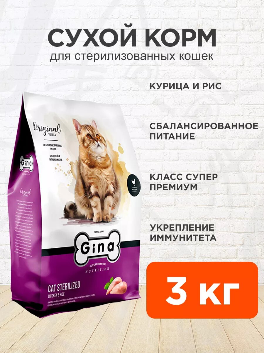 Сухой корм Gina Adult Cat Sterilized Chicken&Rice для взрослых кастрированных котов и стерилизованных кошек, курица и рис, 3 кг