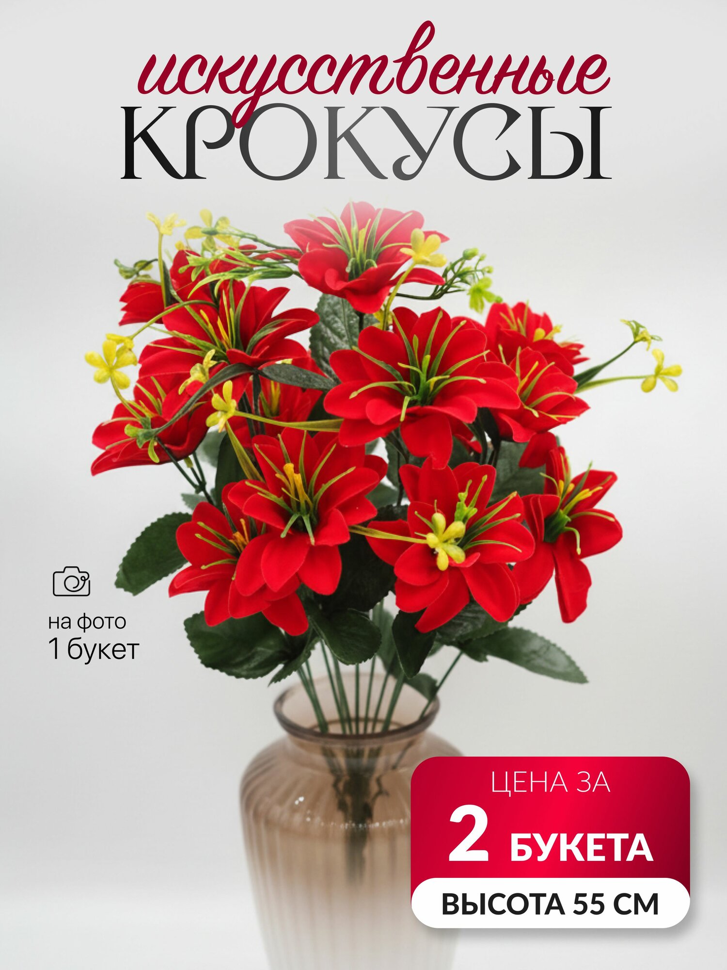 Крокусы CV98 (2 букета) 55 см / Искусственные цветы для декора, букет на кладбище, красный