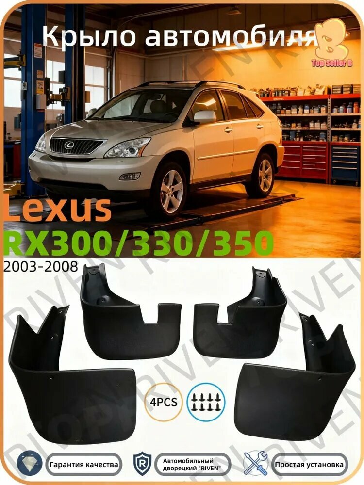Брызговики, арт. Подходит для автомобильных брызговиков Lexus RX300/330/350 2003-2008 годов выпуска, 4 шт.