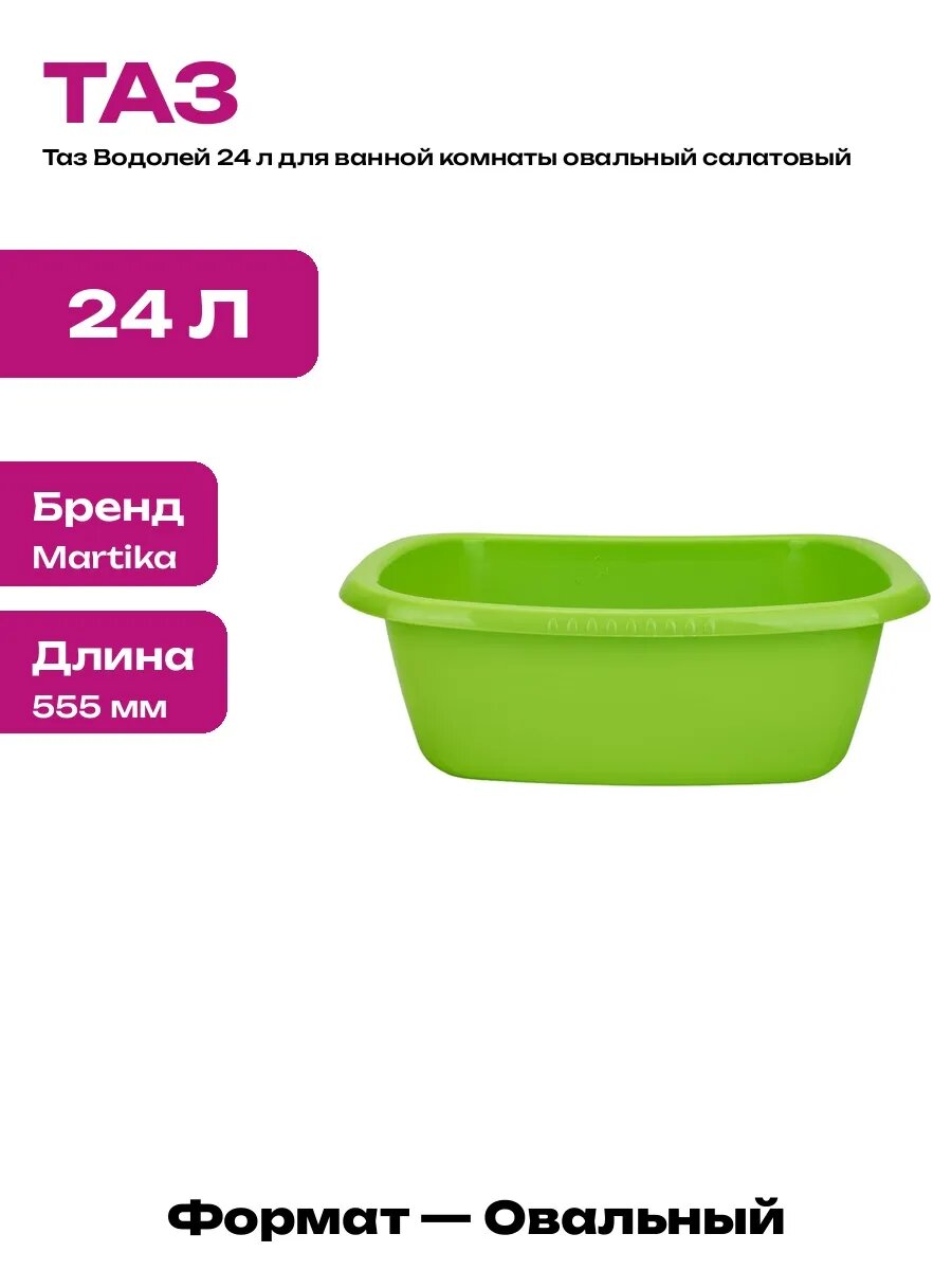 Таз Водолей 24 л салатовый овальный пластик с ручками С623