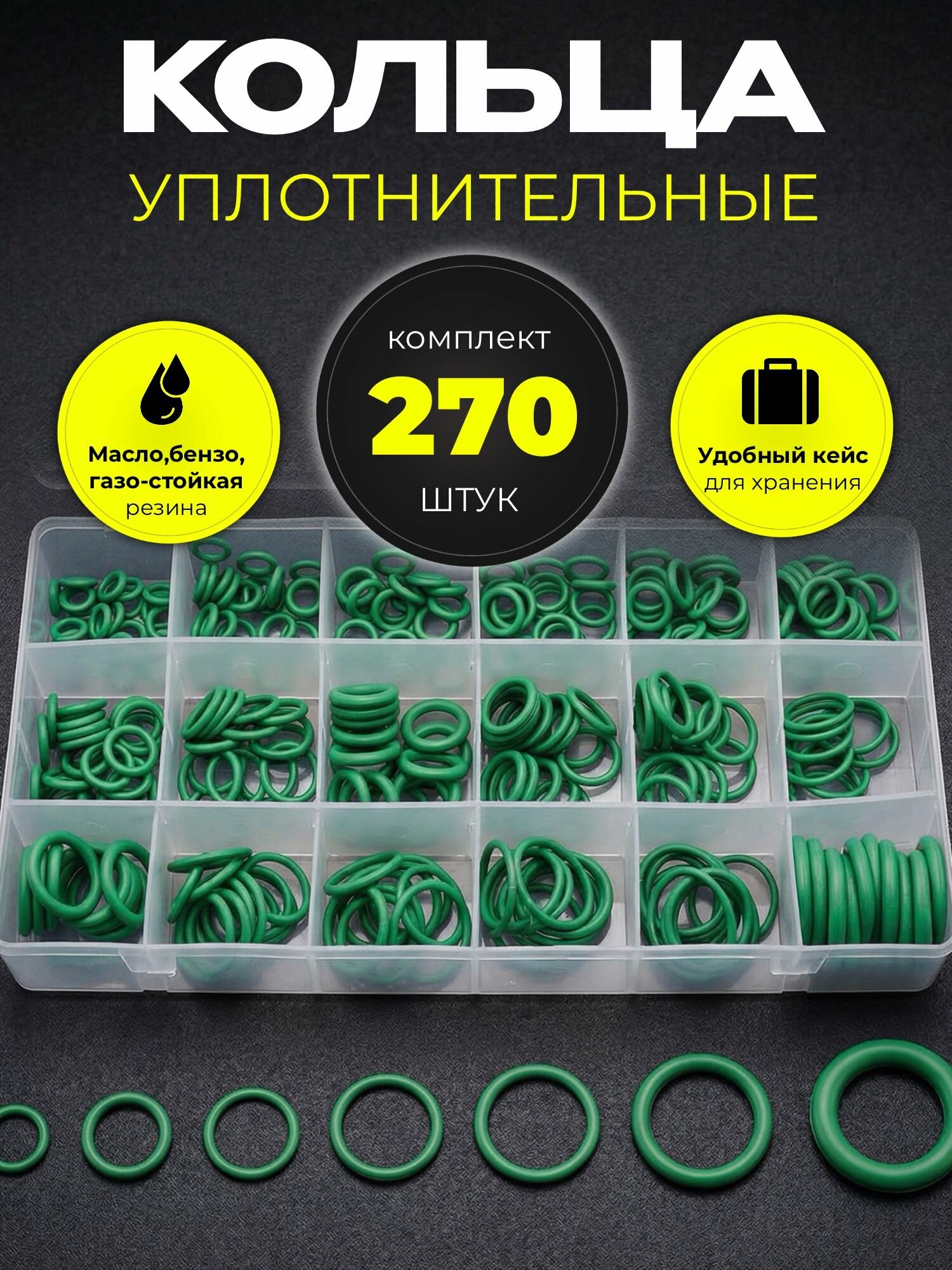 Набор универсальных резиновых уплотнительных колец , маслобензостойкие, 18 размеров, 270 шт