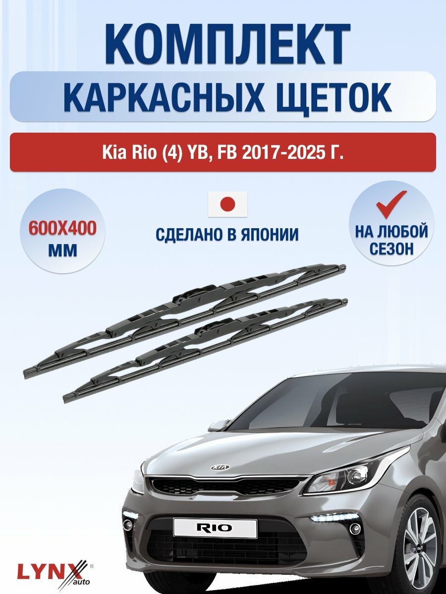 Дворники каркасные для Kia Rio (4) YB, FB / 2017-2025 / Комплект щеток стеклоочистителя 600 400 мм Киа Рио