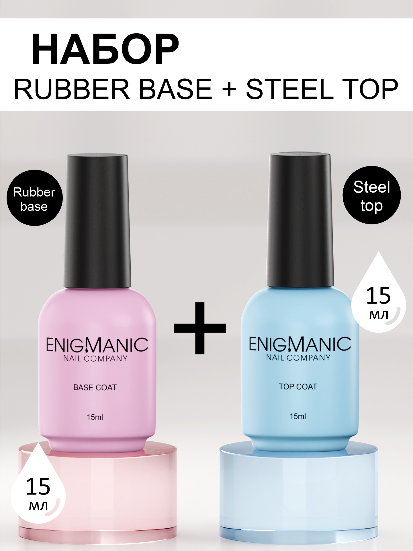 Набор для маникюра Enigmanic Rubber base 15 мл и Steel top 15 мл