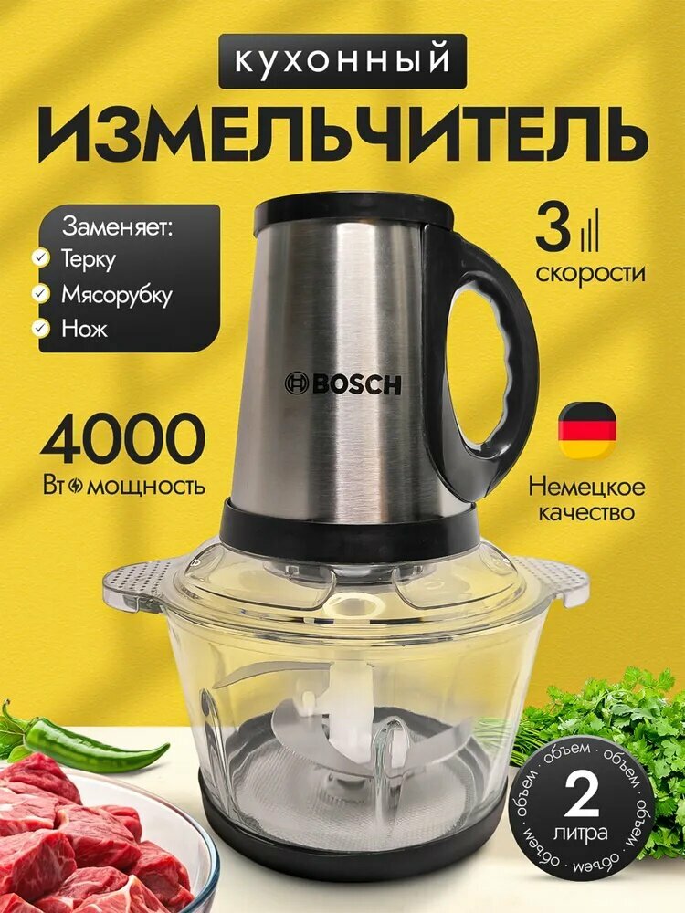 Измельчитель кухонный BOSCH, 2 л, металлический, для мяса, льда, орехов