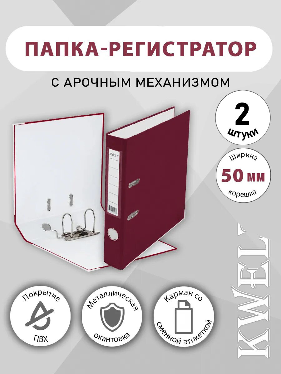 Папка-регистратор канцелярская бордовый ПВХ А4 50 мм, 2 шт