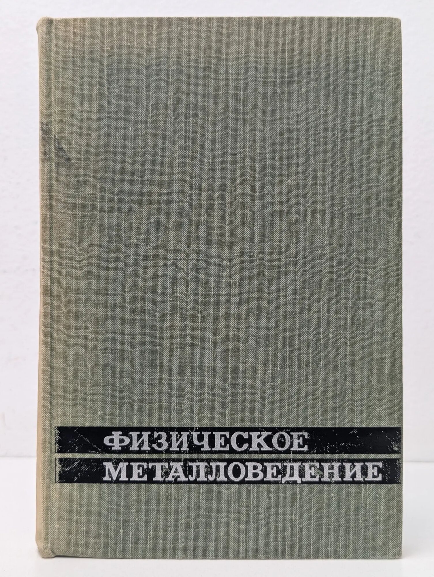 Физическое металловедение. Выпуск 2. Фазовые превращения. Металлография Канн Р. (ред.) 1968