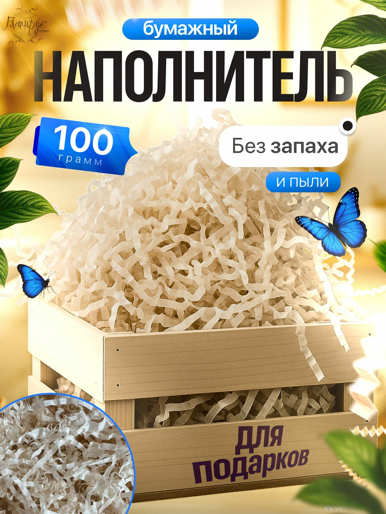 Бумажный наполнитель для подарков "Пергамент/кремовый" 100 грамм