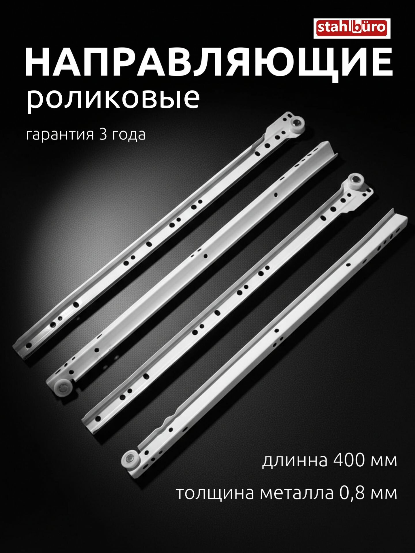 Направляющие мебельные 400 мм для ящиков роликовые StahlBuro 2 штуки на 1 ящик, белые