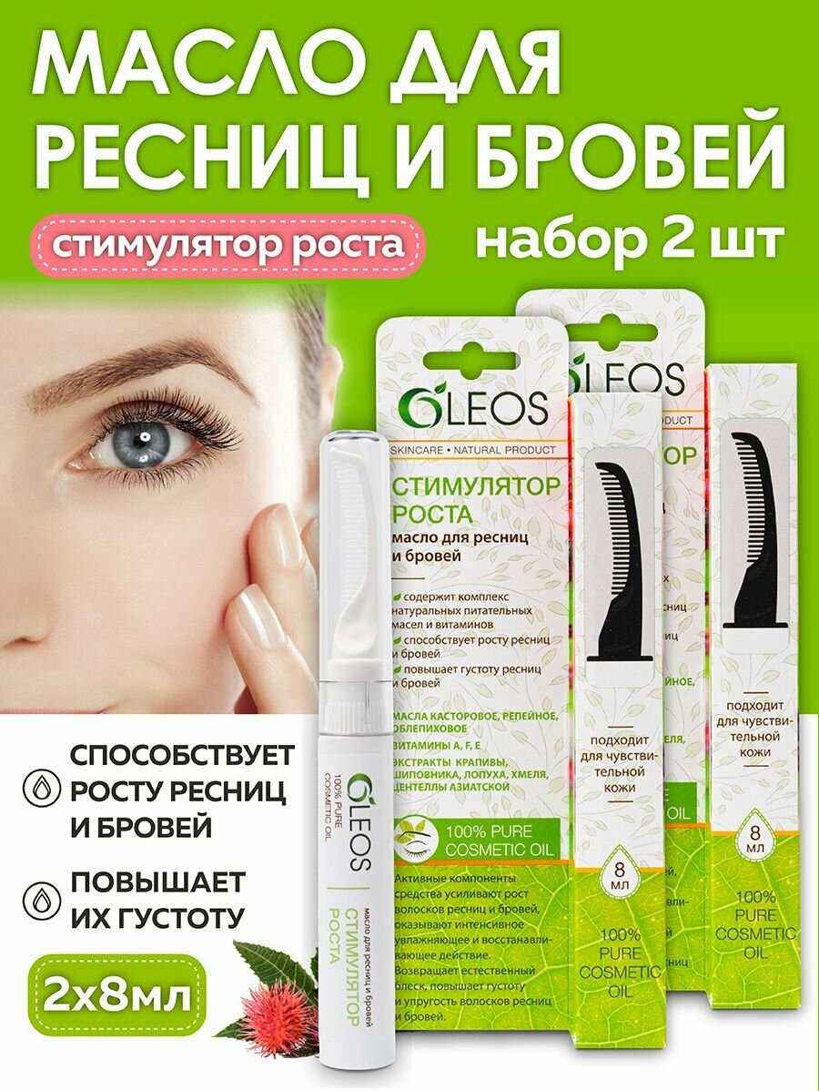 Масло для роста ресниц и бровей "Стимулятор роста", набор - 2*8 мл