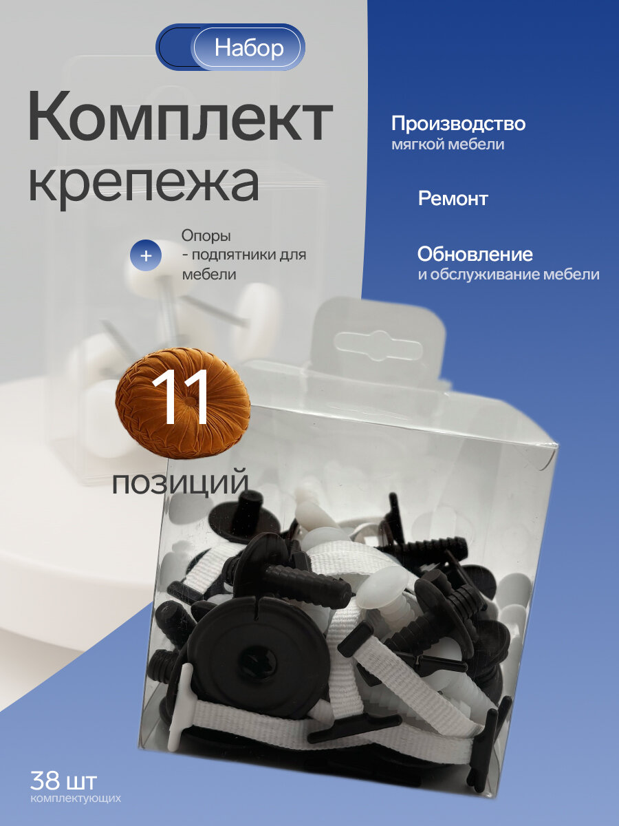 Бокс знакомств по мебельной фурнитуре Набор комплектующих и крепежа для мягкой мебели Подпятники, ленты, дюбели, рёбра, шайбы - 11 позиций