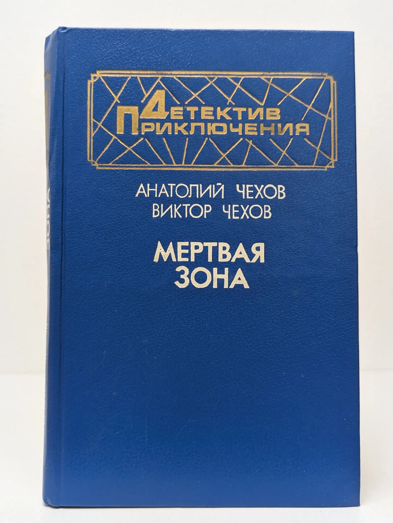 Библиотека детектива и военных приключений. Мертвая зона Чехов Анатолий Викторович, Чехов Виктор Григорьевич 1993