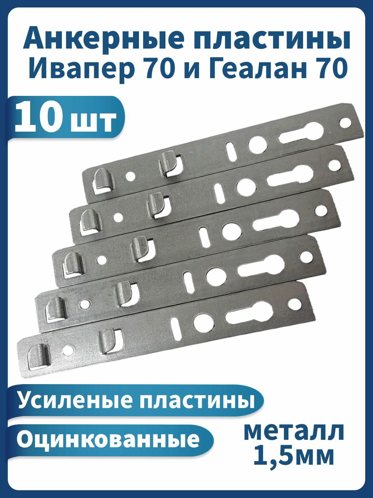 Анкерная пластина для пластиковых окон Ивапер 70, Геалан 70, Металл 1,5мм. Длина 150мм. 10шт. Подходит для оконных профилей Геалан 8000, Ивапер 70, Ультра 70.