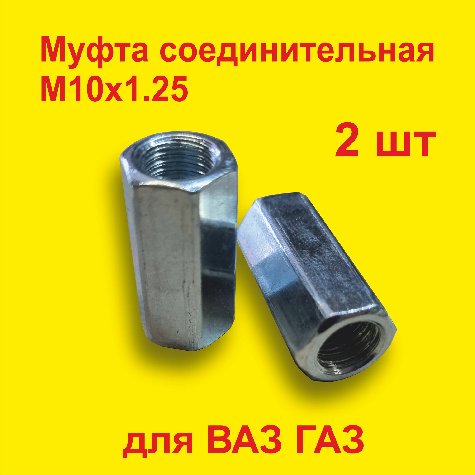 Соединительная муфта тормозных трубок M10 шаг 1.25 (2 штуки)