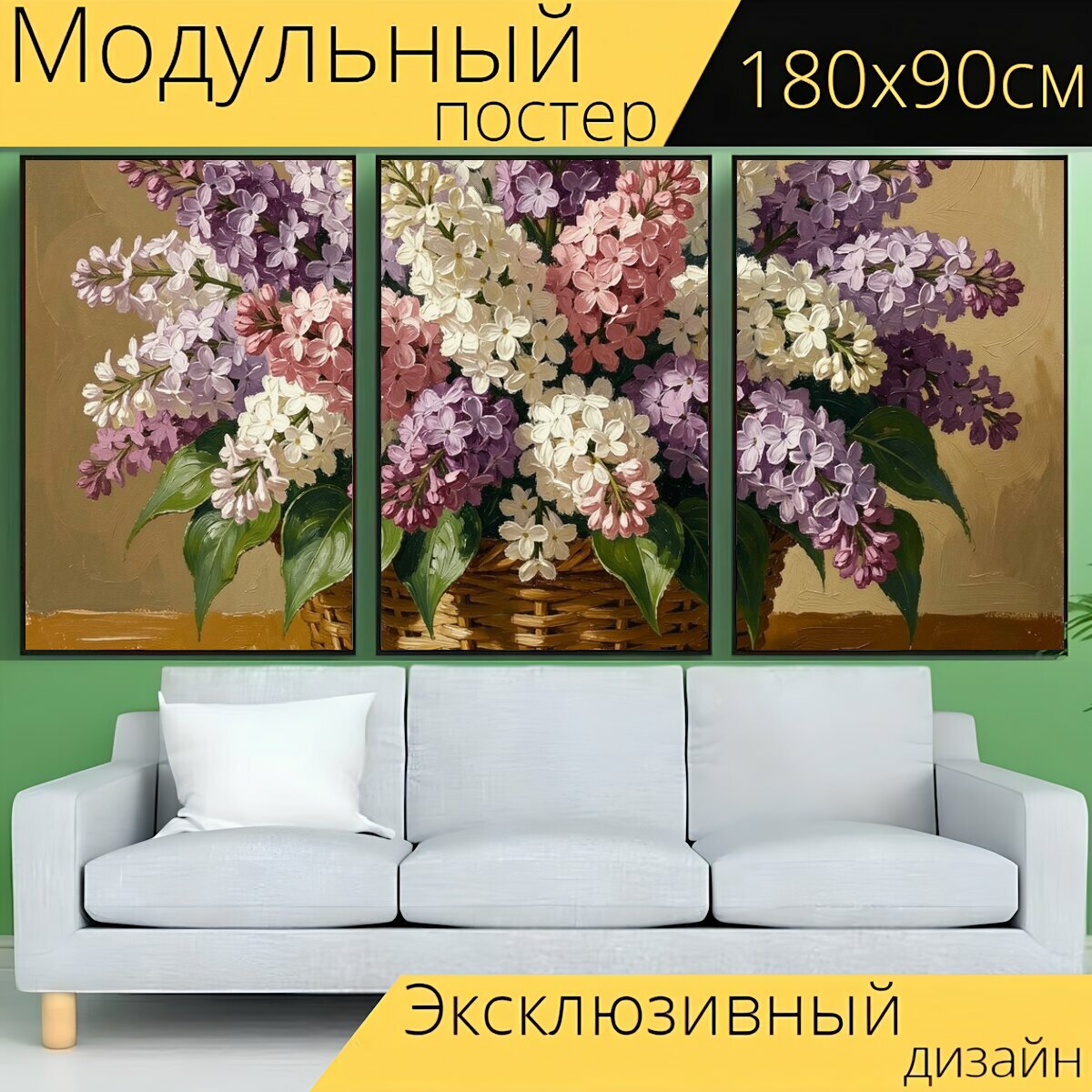 Модульный постер "Букет сирени в корзине. Нежная цветочная композиция с лиловыми, белыми и розовыми соцветиями, зелёной листвой и." 180 x 90 см. для интерьера на стену в тубусе