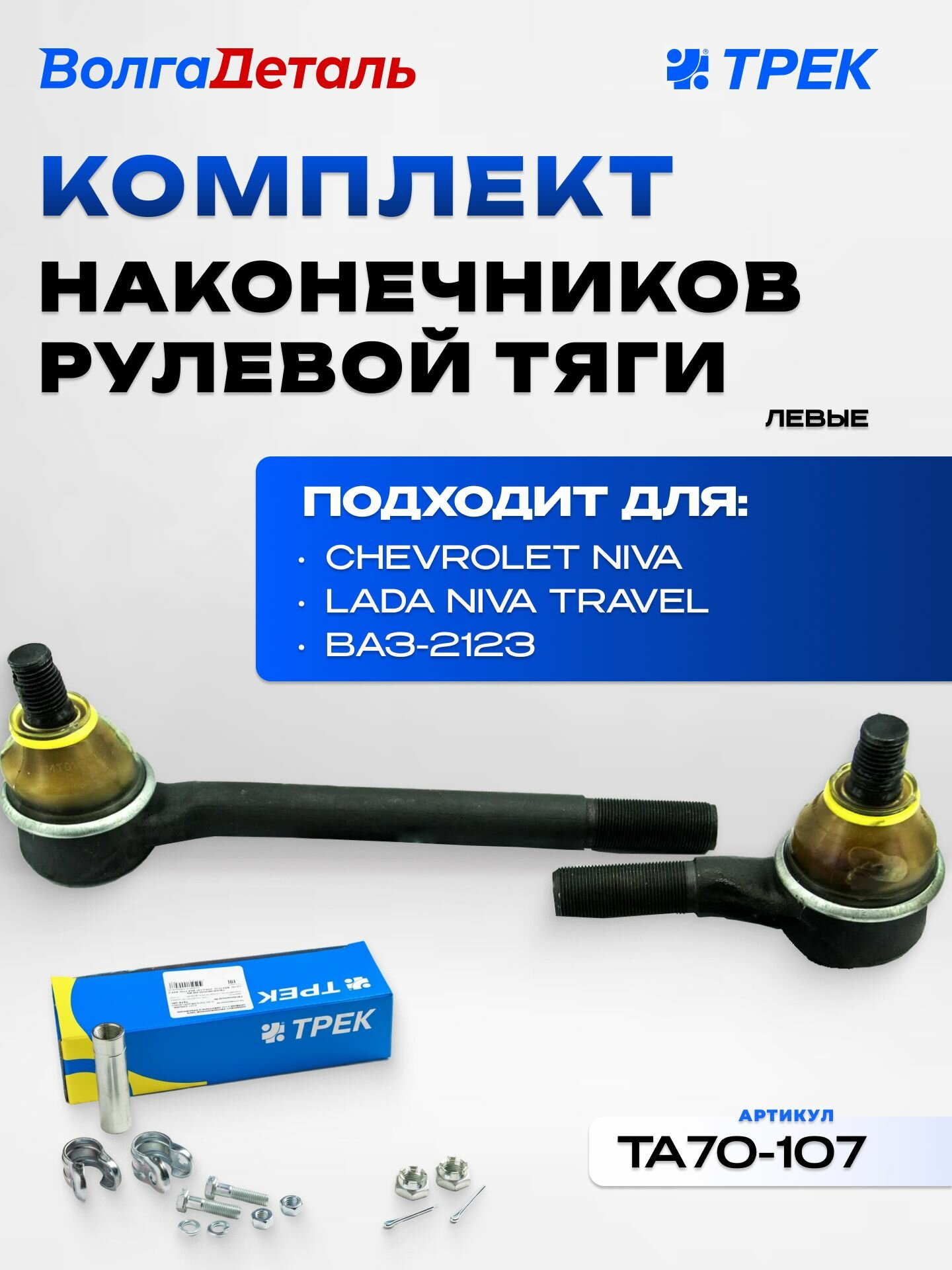 Наконечники рулевые левой тяги для Niva Chevrolet (TA70-107) 2 шт. Классика трек