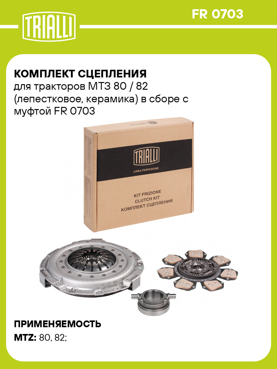 Комплект сцепления для тракторов МТЗ 80 / 82 (лепестковое, керамика) в сборе с муфтой FR 0703 TRIALLI