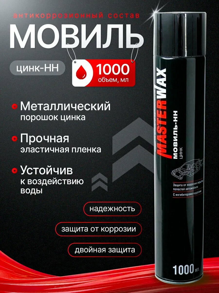 Мовиль Цинк MasterWax, для авто, антикоррозионный состав, аэрозоль, 1000 мл