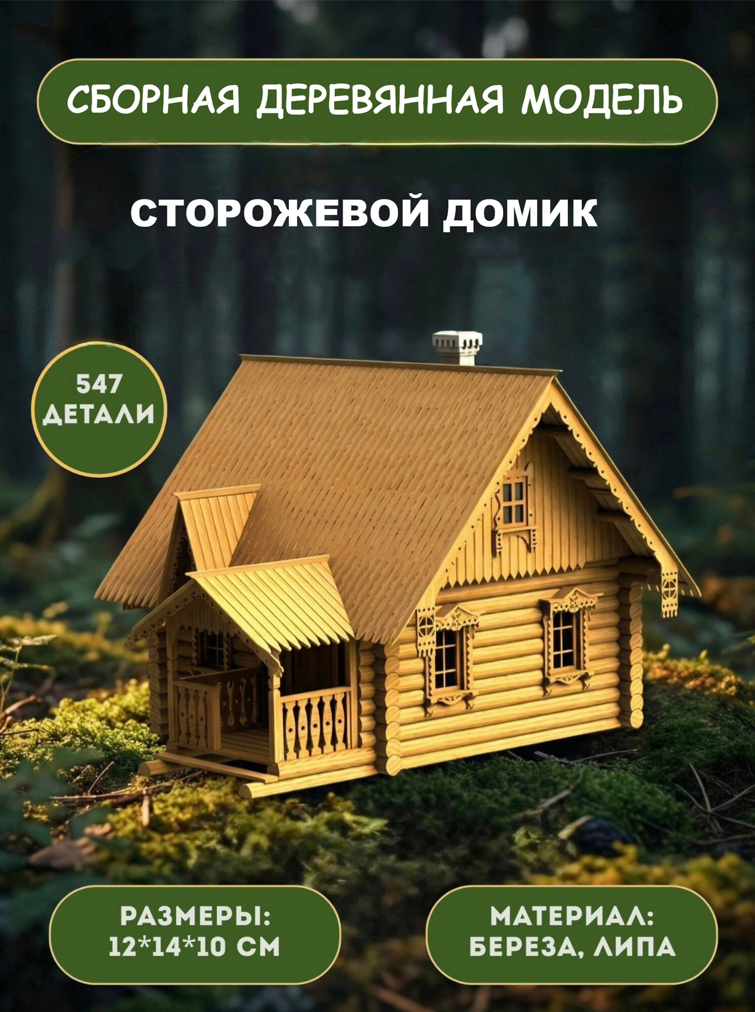 1307 сборная деревянная модель Сторожевой домик, XIX век, реконструкция по эскизам арх. М. Преображенского, 1/72, СВ Модель