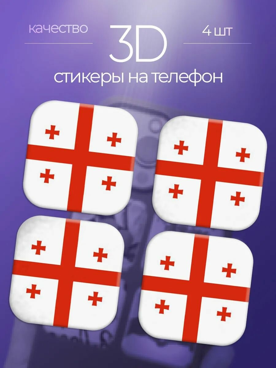3D стикеры на телефон Грузия