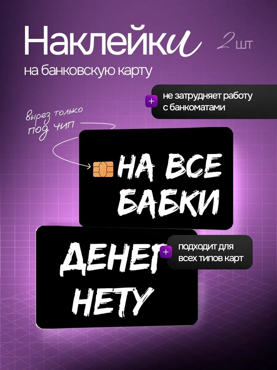 Наклейка на банковскую карту деньги