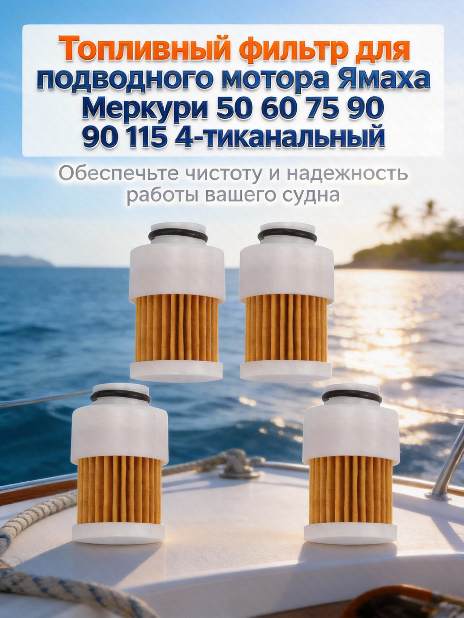 Топливный фильтр для подвесного мотора Yamaha Mercury F50 F60 F75 F90 F115, 4-тактный набор 4 шт 68V-24563-00, для 50-115 л. с.