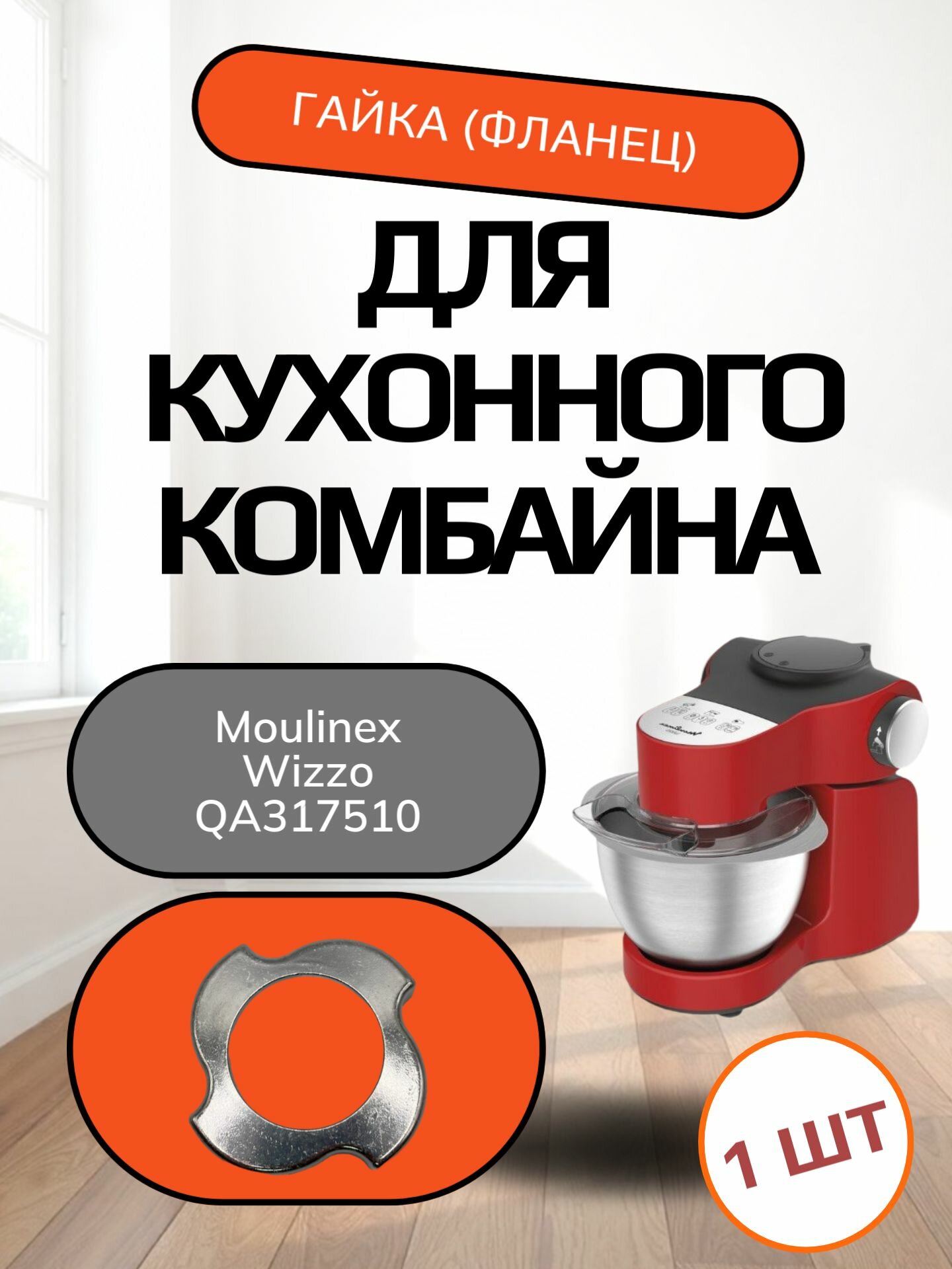 Гайка (фланец) прижимная (запорная , накатная) кухонного комбайна Moulinex Wizzo QA317510 Внутренний диаметр 59мм, под решётку диаметром 54 мм, шаг резьбы 2.5 мм