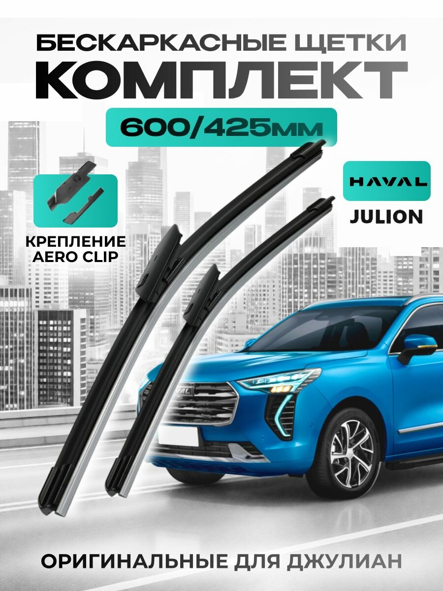 Щетки стеклоочистителя Haval Jolion 2021-н. в. щетки Хавал Джолион 600мм/425 мм