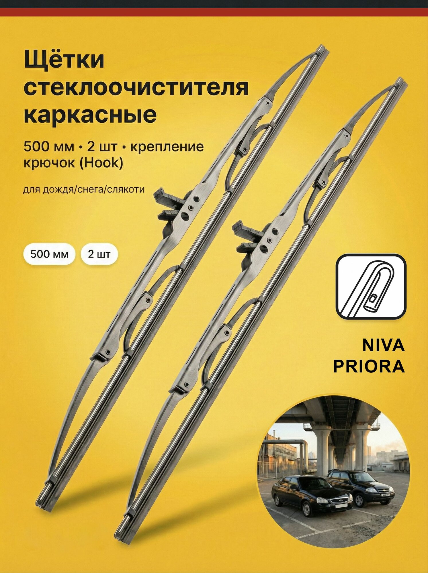 Щетки дворников каркасные 500 мм Приора Нива, Ларгус 2114 2115 2110 2112 Renault Duster комплект 2 шт