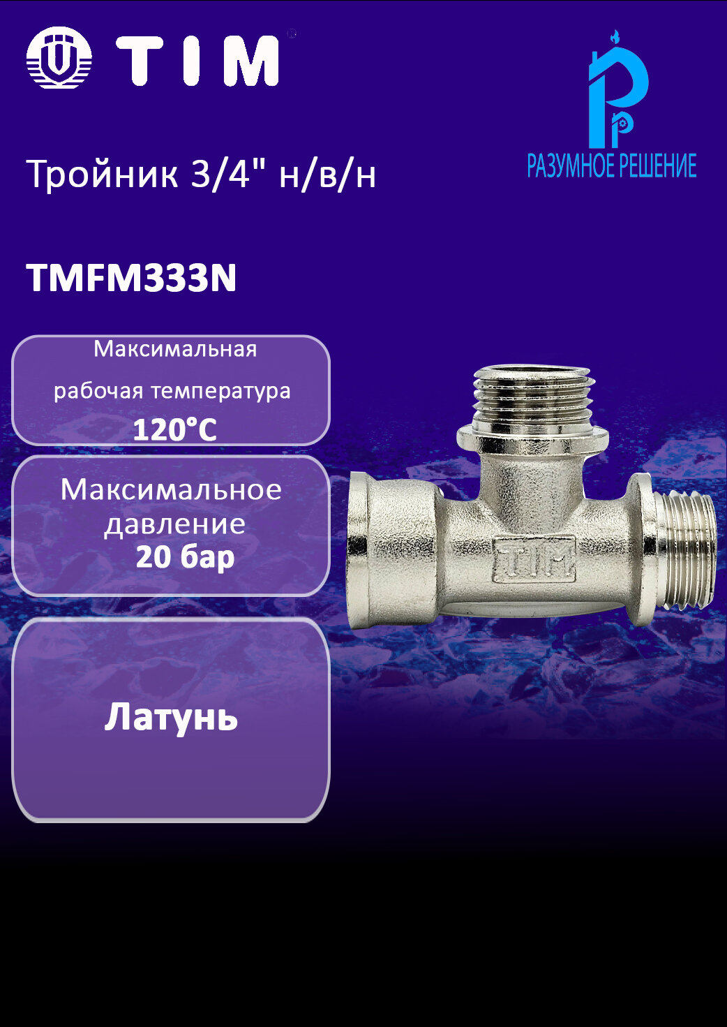 Тройник 3/4" н/н/н никельированный TIM TM333N полнопроходный, латунь