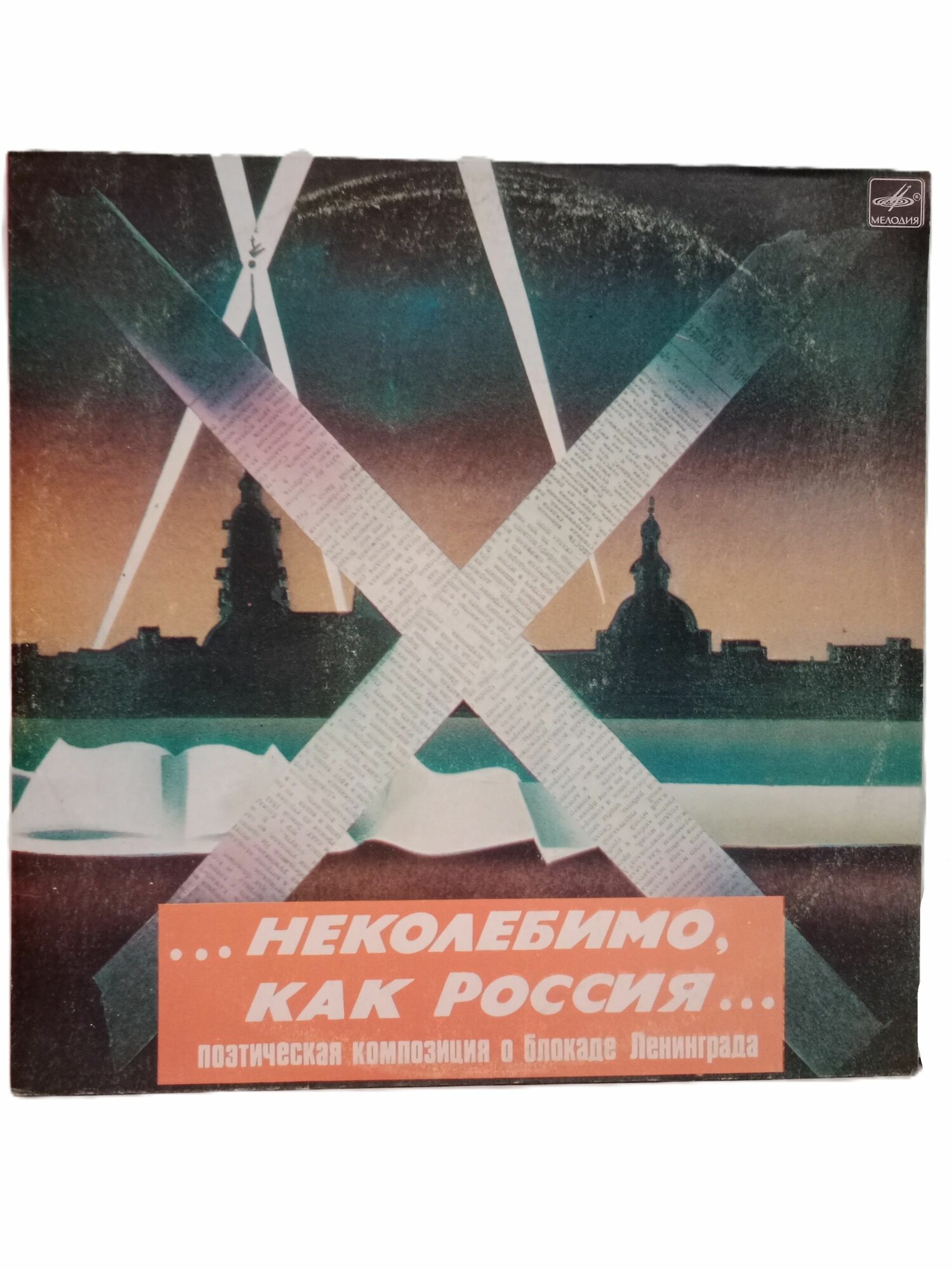 Владимир Ляхов - ". Неколебимо, Как Россия." (1LP Мелодия, СССР 1984, NM/EX)