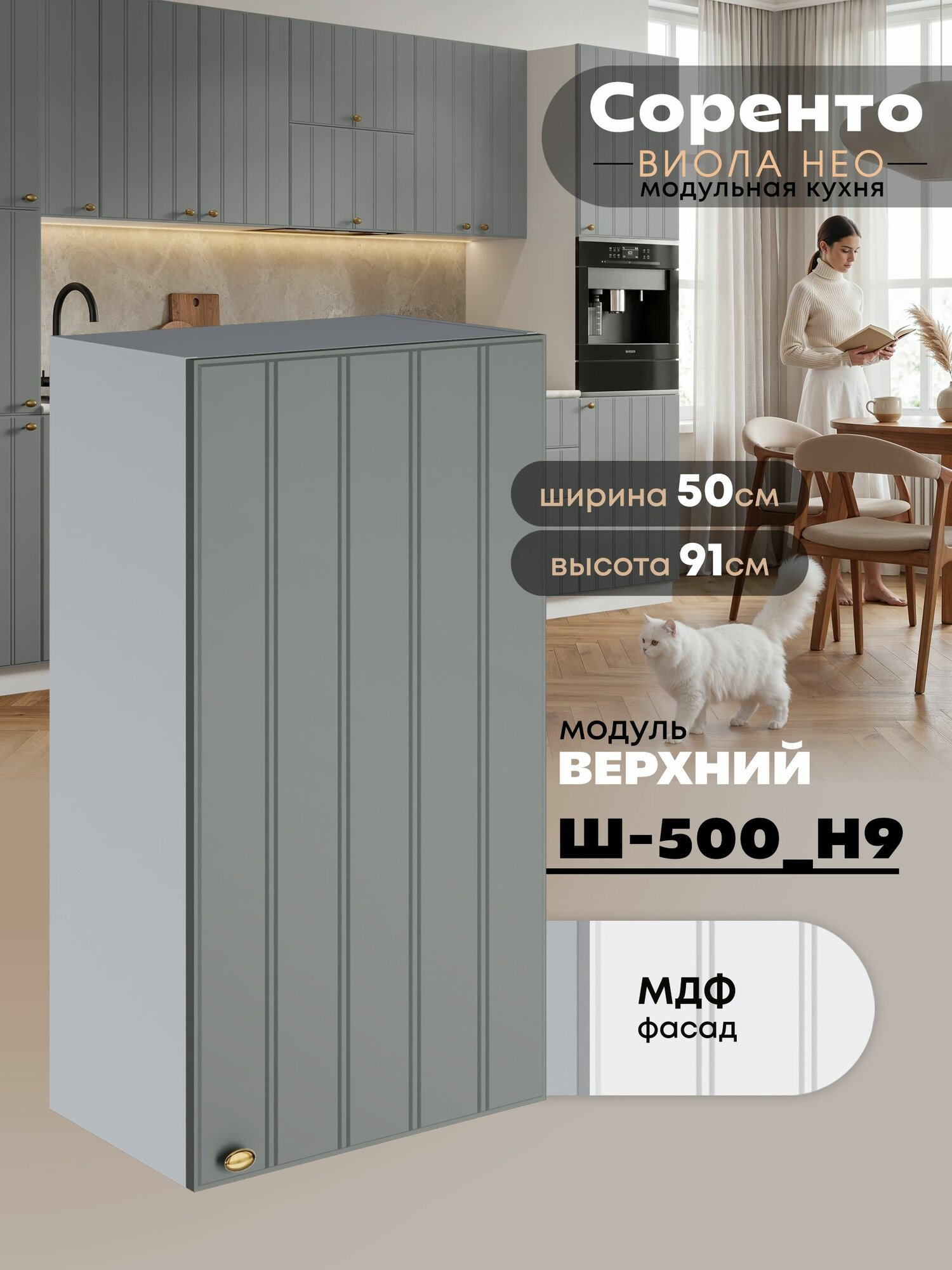 Кухонный модуль навесной Виола Нео Соренто Ш-500(Н9) (Грин грей софт/Белый шагрень) высота 91,4см