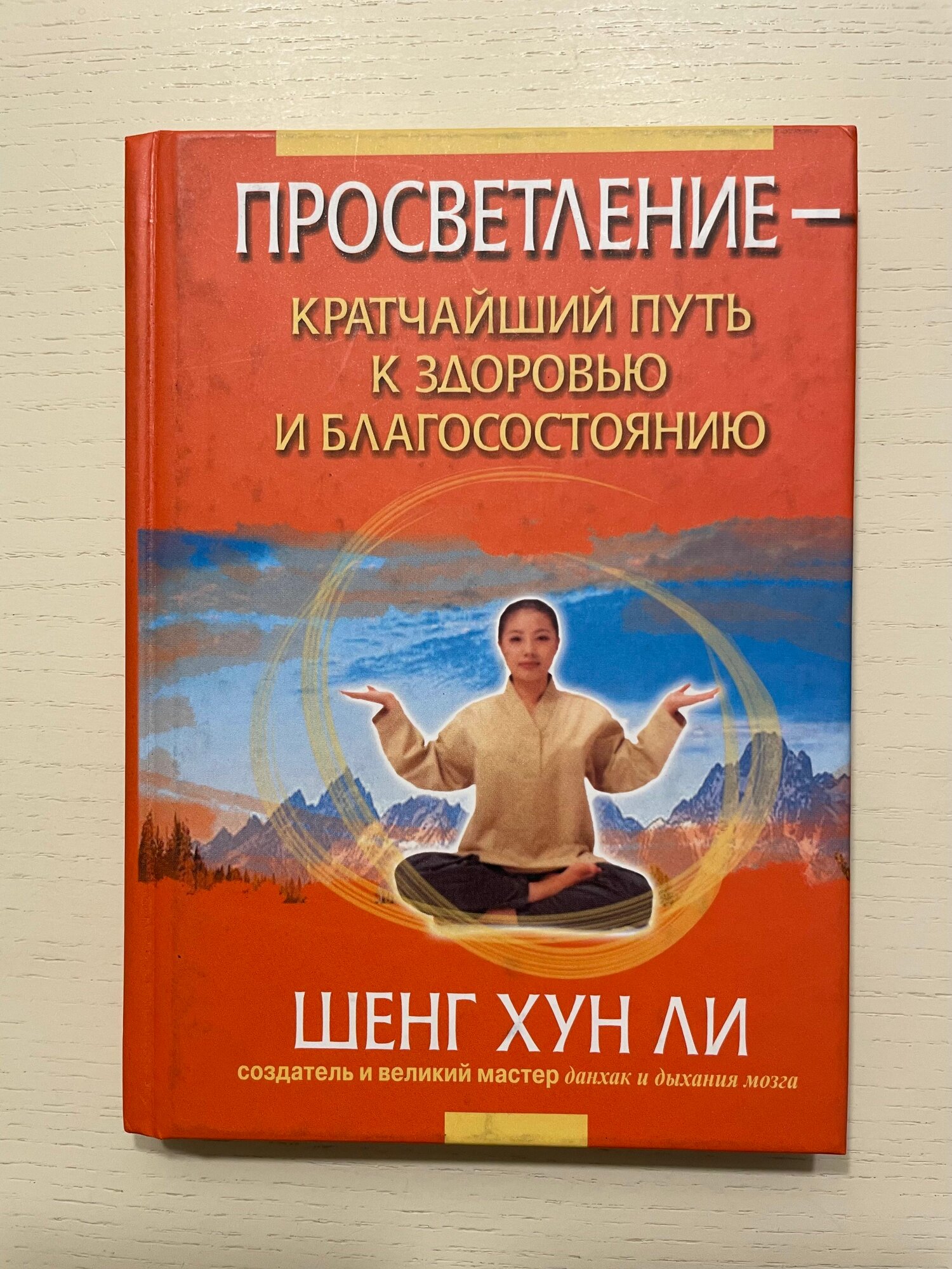 Просветление - кратчайший путь к здоровью и благосостоянию
