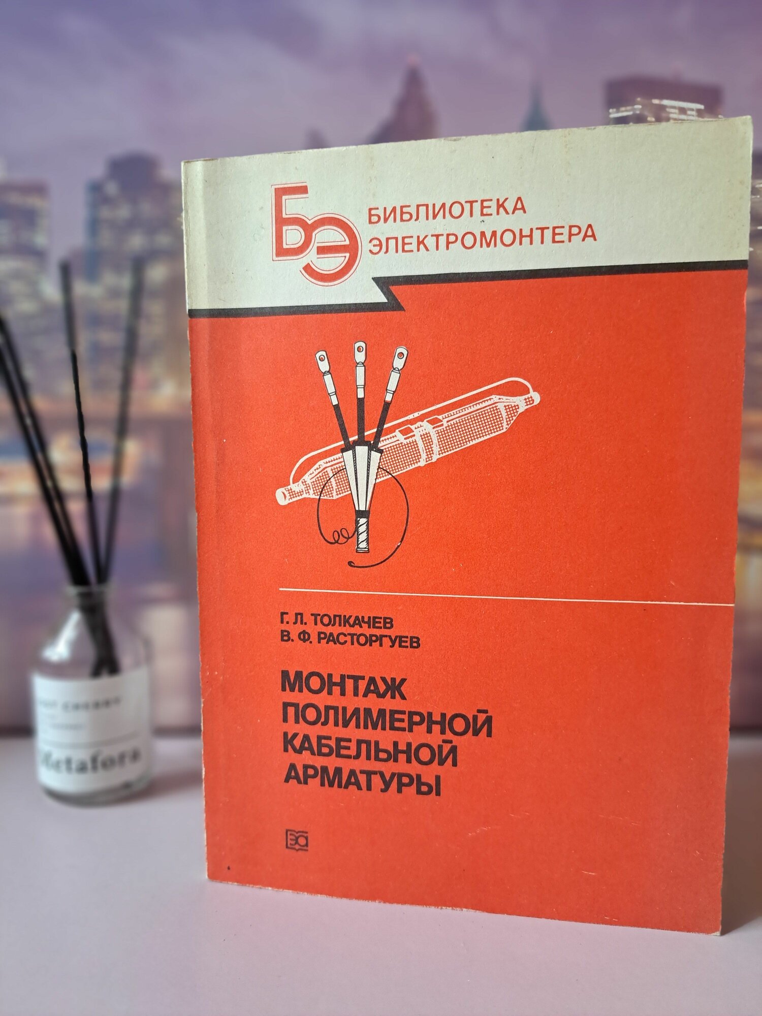 Монтаж полимерной кабельной арматуры. Г. Л. Толкачев, В. Ф. Расторгуев.