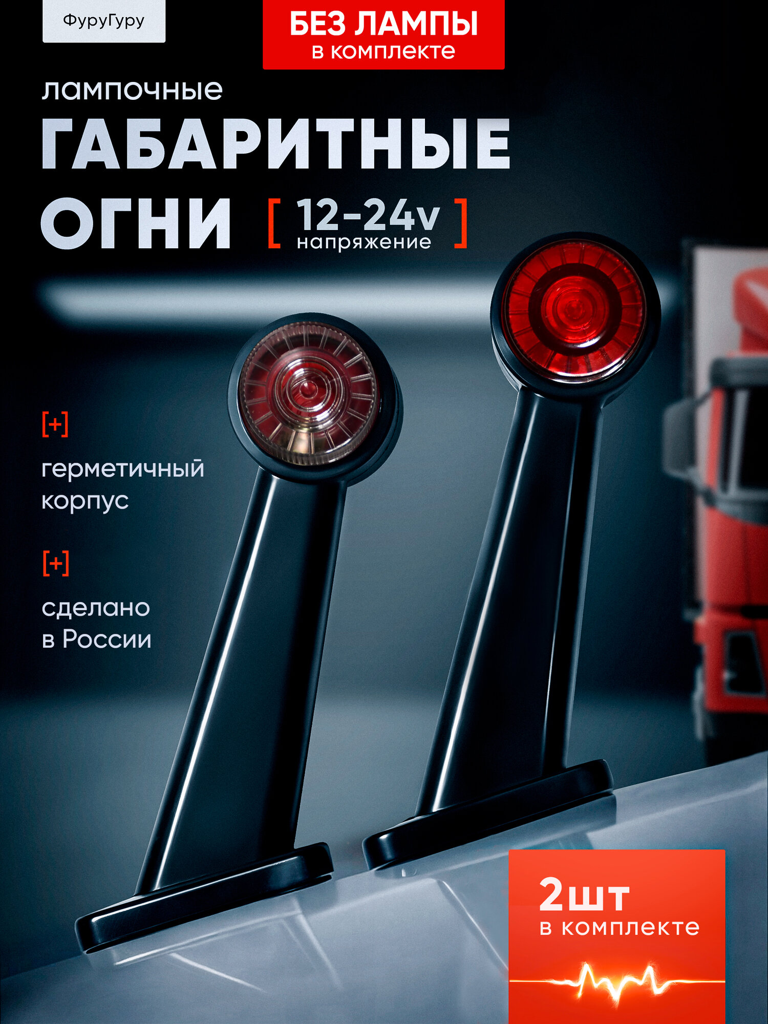 Боковые габаритные огни без ламп 12В - 24В / Фонари боковые рога 2 шт