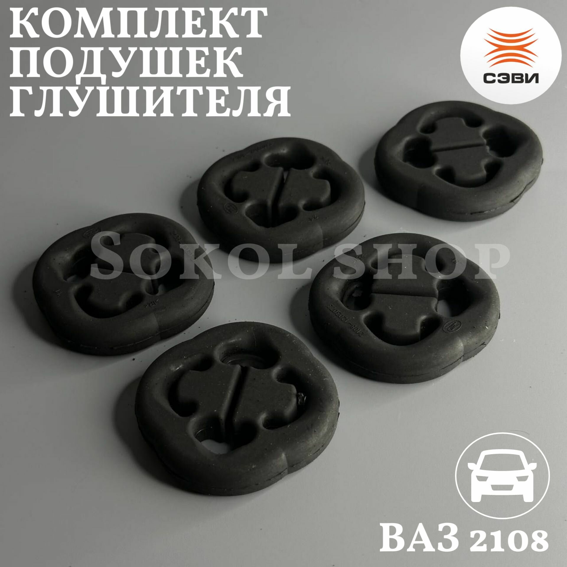 Комплект подушек глушителя совместим с а/м ВАЗ: 2108, 2109, 21099, 2113, 2114, 2115