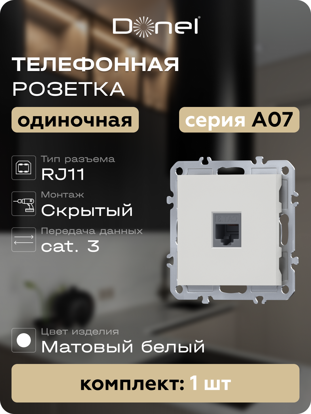 Розетка телефонная RJ11 на 1 порт, цвет матовый белый, серия A07, Donel