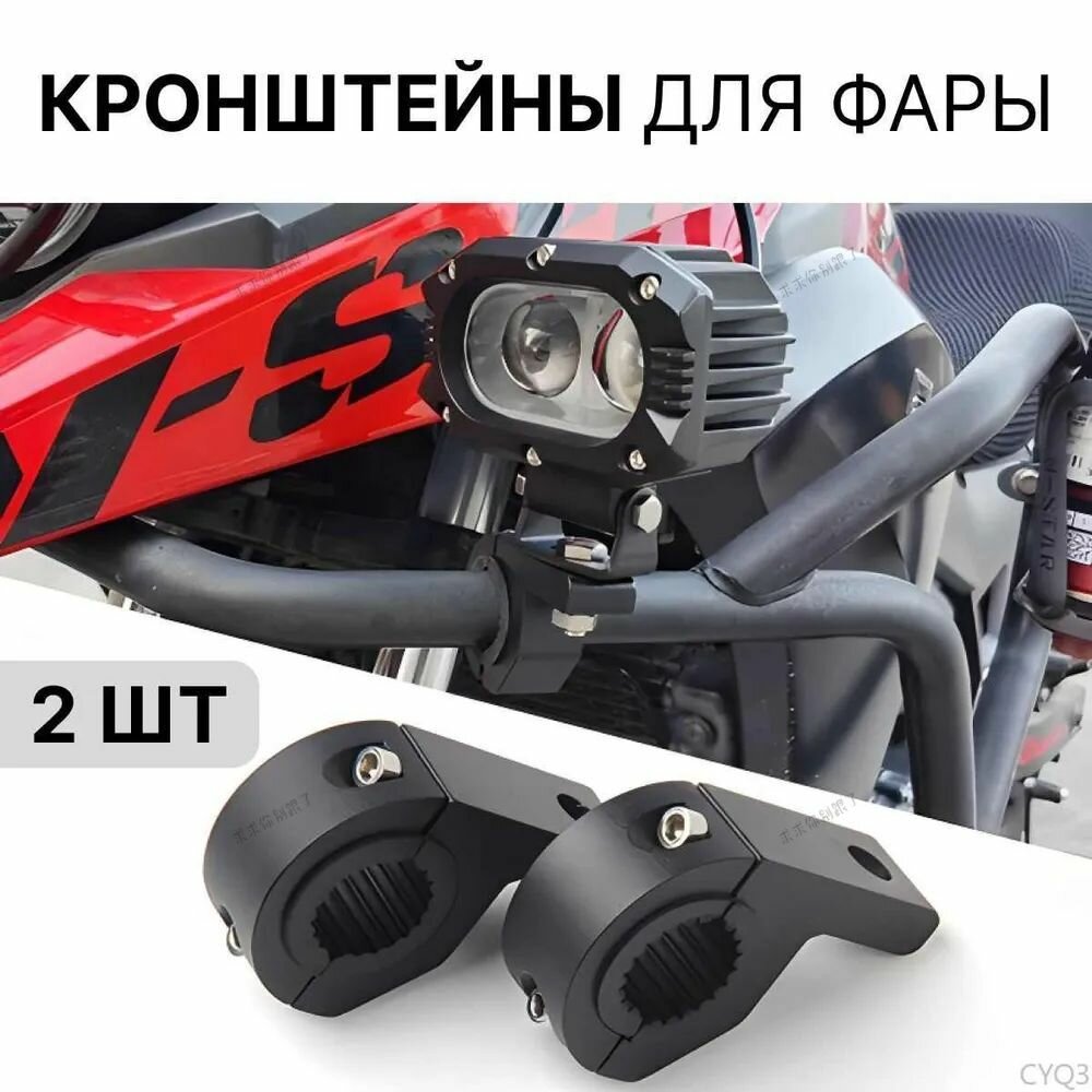 Кронштейн для фары LED/HID/галоген на трубу 25-32 мм, алюминий 6063-T5, комплект 2 шт. с резиновыми вкладышами