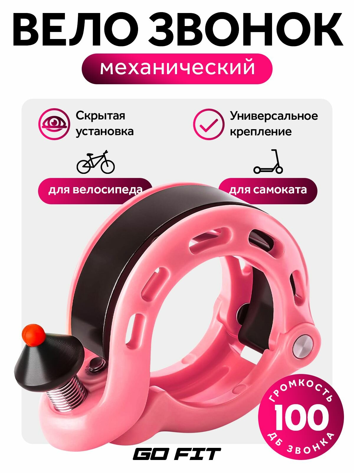 Велосипедный звонок GO FIT Active, механический гудок, сигнал скрытого типа, аксессуары для велосипеда, самоката, электросамоката, розовый