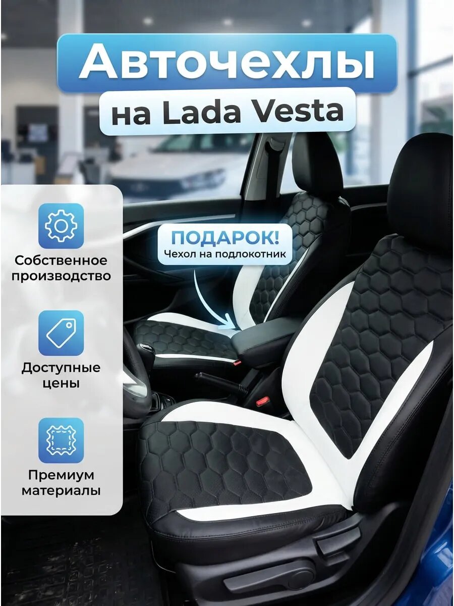 Модельные авточехлы на Лада Веста