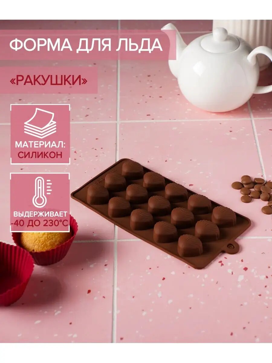 Форма силиконовая для льда и кондитерских украшений Доляна «Ракушки», 20,5×10,5 см, 15 ячеек, цвет шоколадный