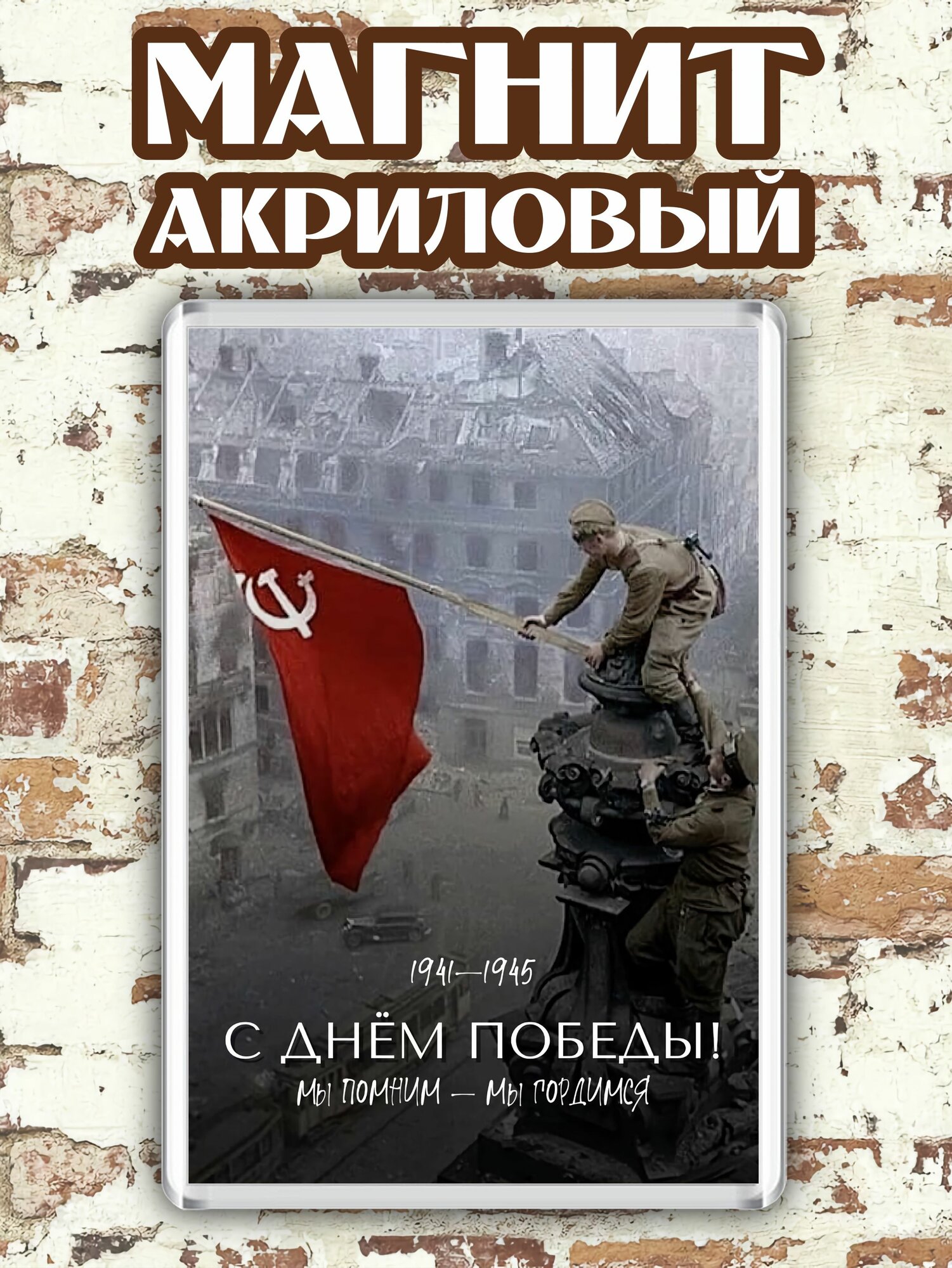 Магнит на холодильник "9 мая. День Победы"