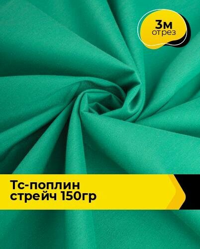 Ткань ТС-поплин стрейч 110гр/м. кв. для шитья и рукоделия, отрез 3 м*146 см, цвет зеленый