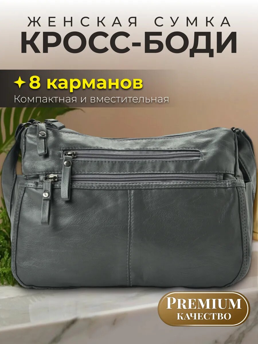 Сумка женская кросс боди через плечо мягкая