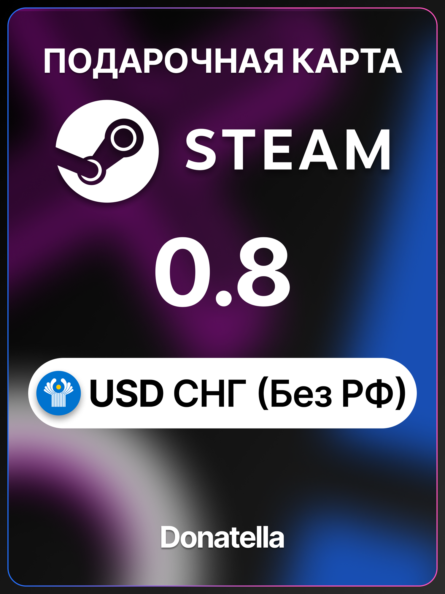 Подарочная карта Steam 0,8 USD СНГ / Пополнение счета Steam Wallet / Цифровой код активации / Steam Gift Card СНГ