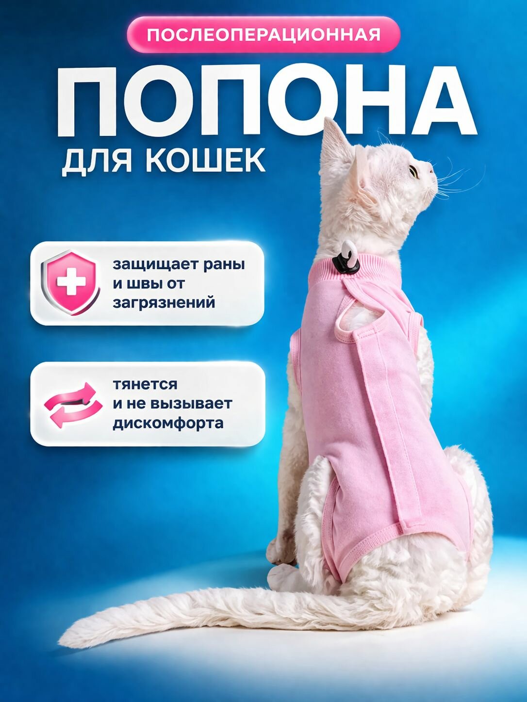 Попона послеоперационная для кошек а липучках