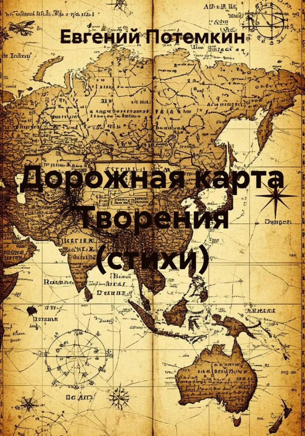 Дорожная карта Творения (стихи) [Цифровая книга]