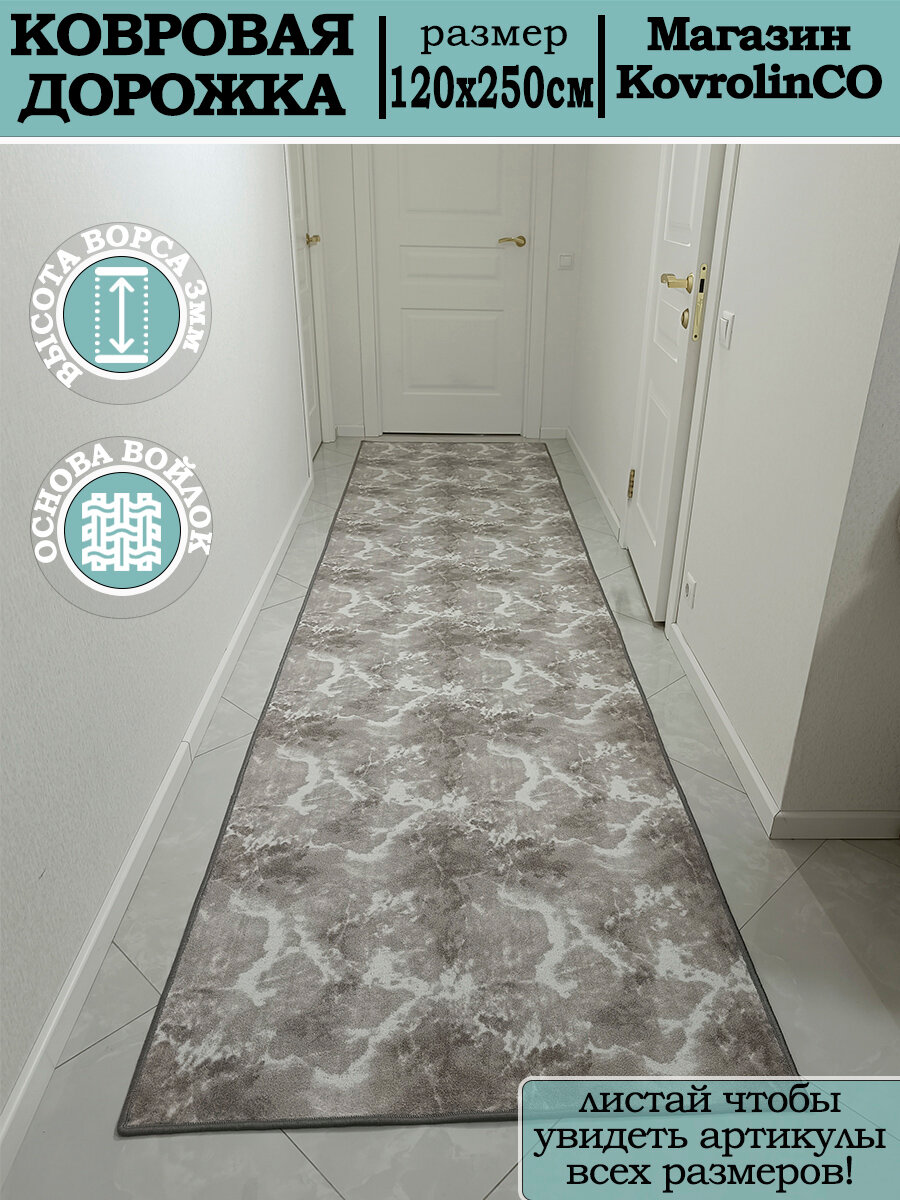 Дорожка ковровая для дома 120х250 см