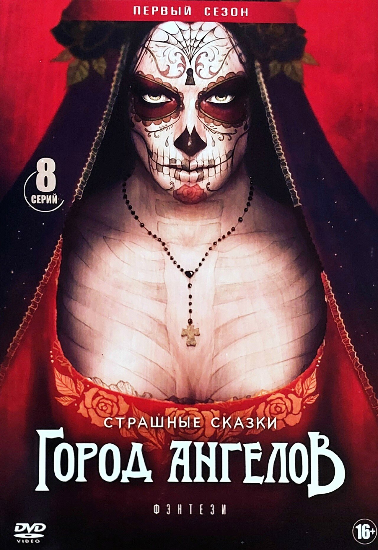 Сериал Страшные сказки: Город ангелов 1 сезон 8 серий (DVD-R)
