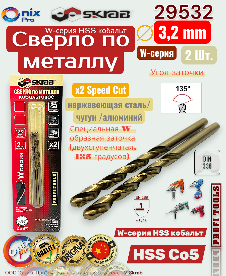 Сверло по металлу 3,2 мм 2шт. W-серия HSS кобальт Skrab 29532